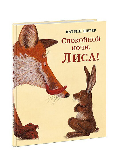 Спокойной ночи. лиса! — фото 1