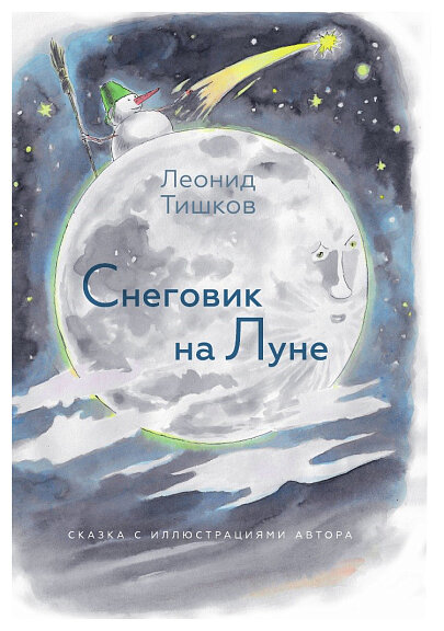 Снеговик на Луне