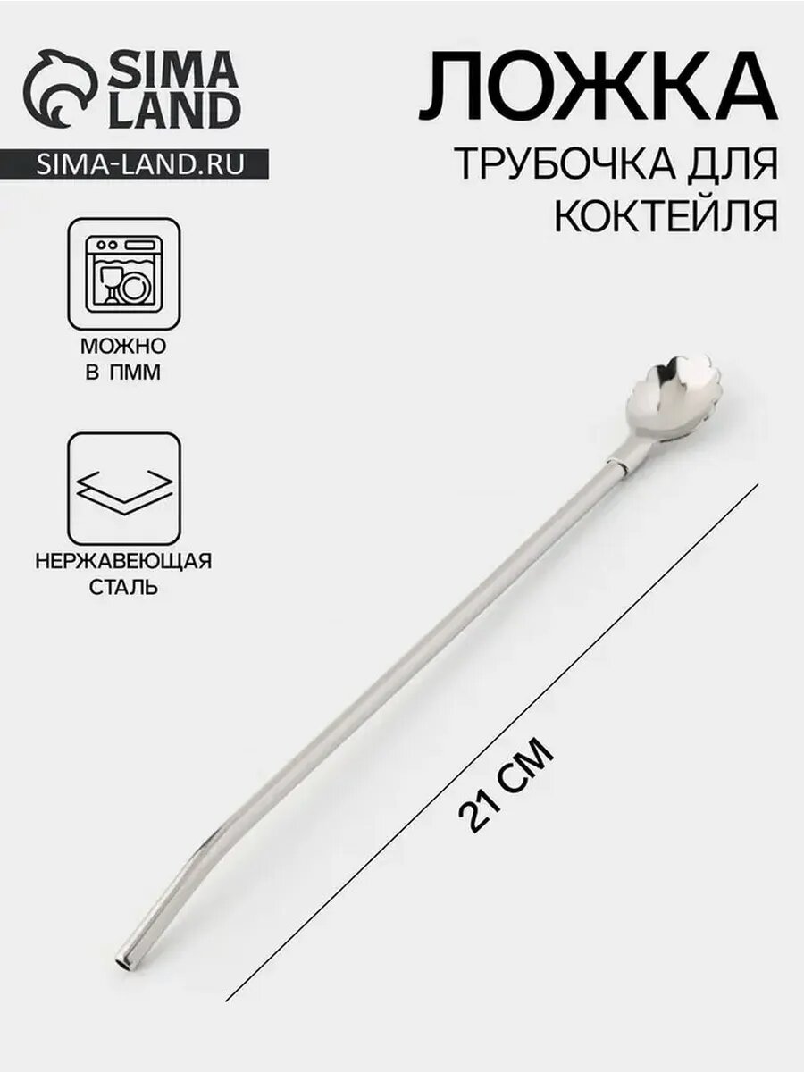 Стальная ложка-трубочка «Ракушка» для коктейлей