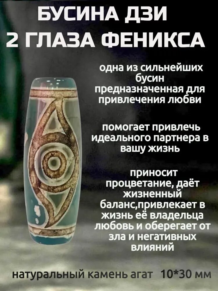 Бусины Дзи 2 Глаз Феникса