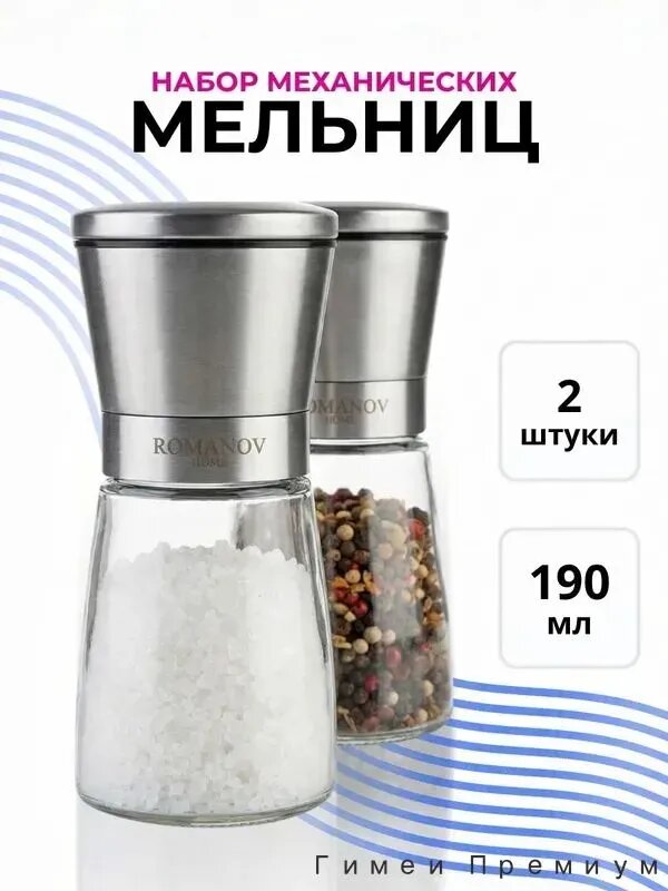 Мельница для специй, высота 13 см, 2 шт