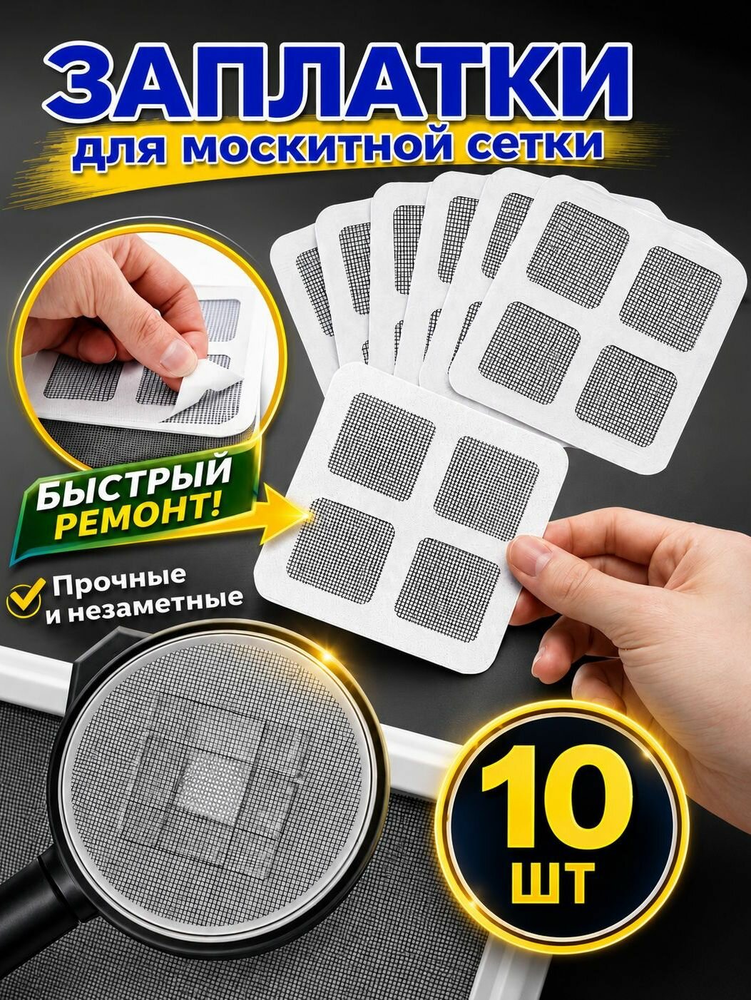 Заплатки самоклеящиеся для ремонта москитной сетки 10 шт