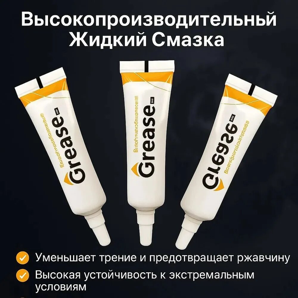 Смазка автомобильная Низкотемпературная, 10 мл, 3 шт.