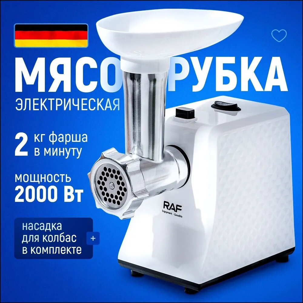 Мясорубка RAF электрическая мощностью 2000 Вт, производительностью 2 кг/мин, белая
