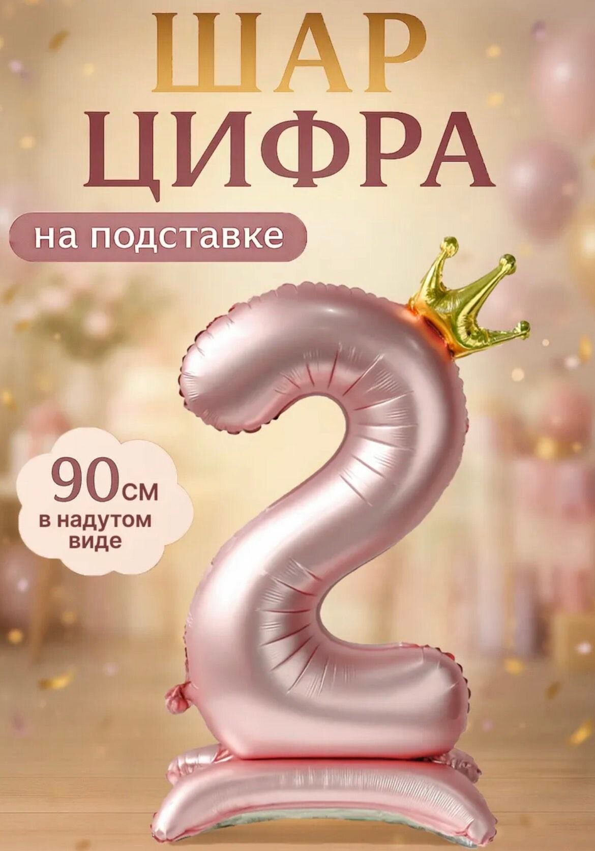 Фольгированный шар цифра на подставке