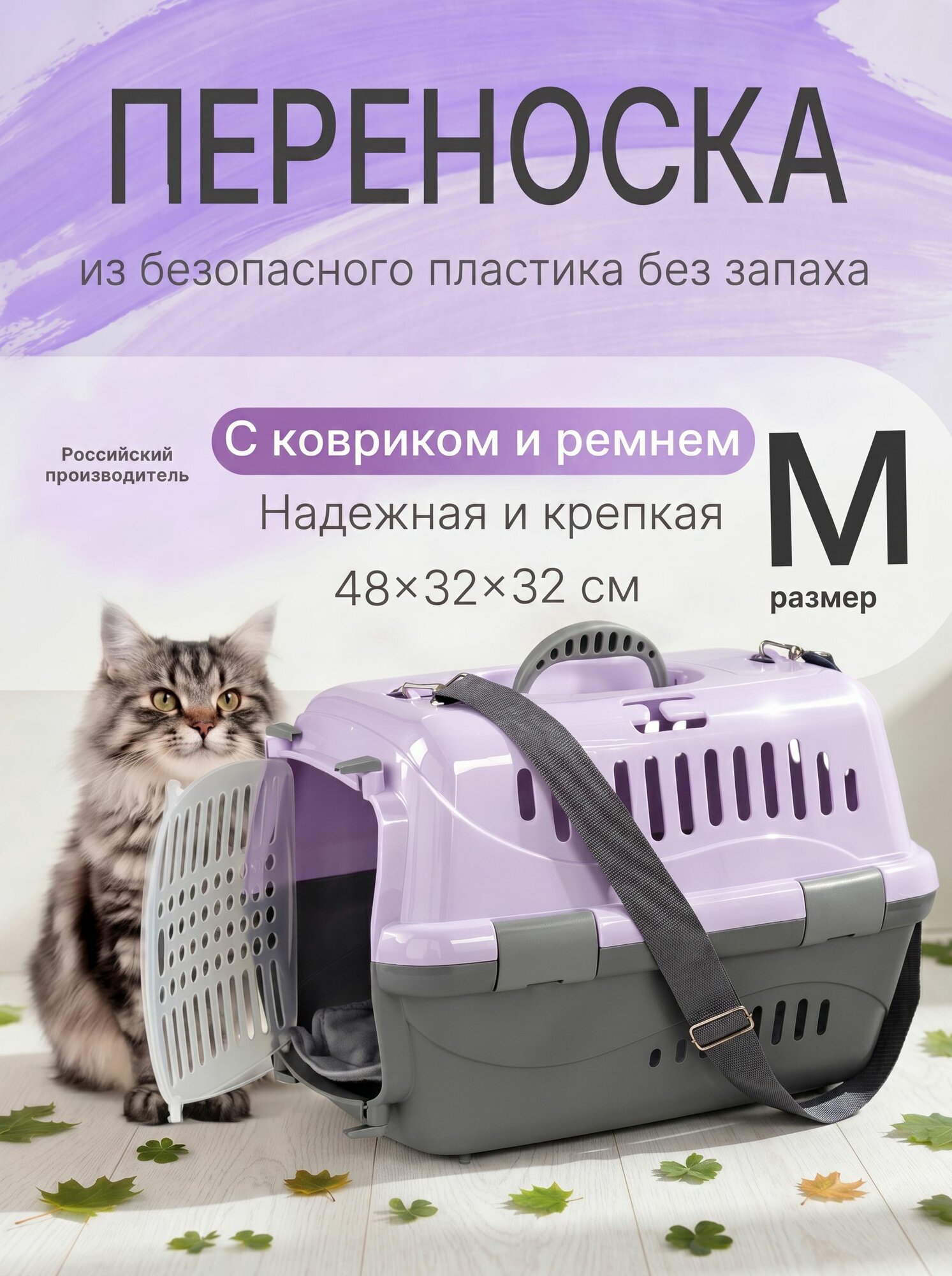 Переноска для кошек пластиковая среднего размера с прозрачной дверцей, с ковриком и ремнем фиолетовая
