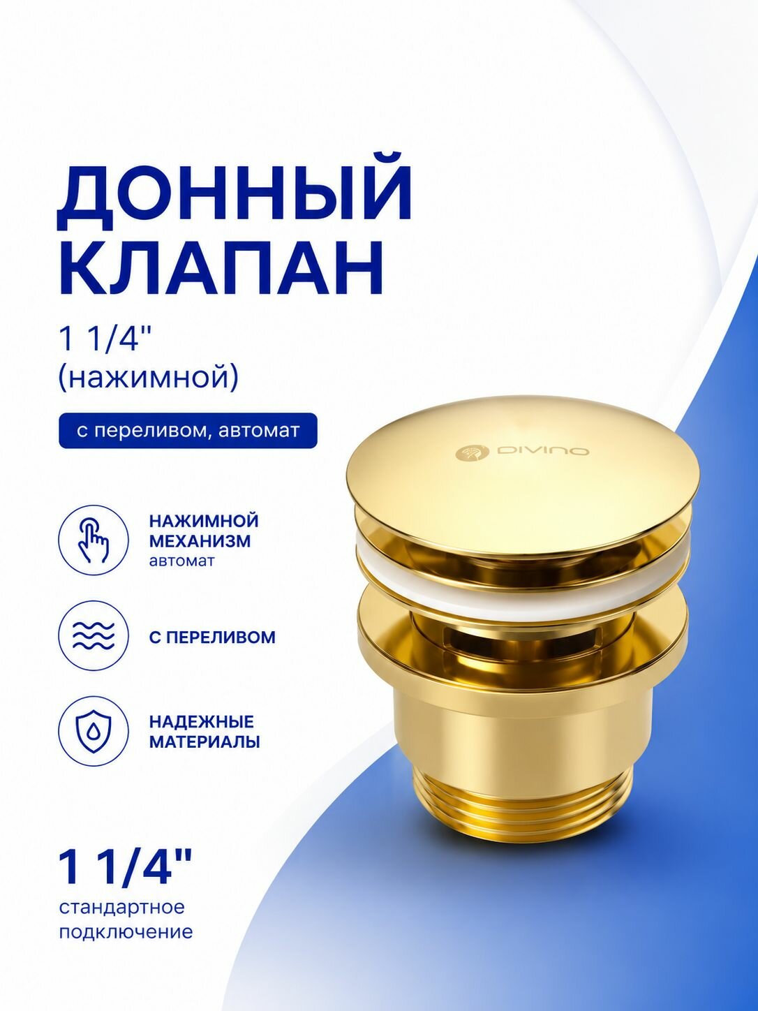 Донный клапан для раковины с переливом 1 1/4 дюйма, система Click-Clack, латунь, золото / Код 16387