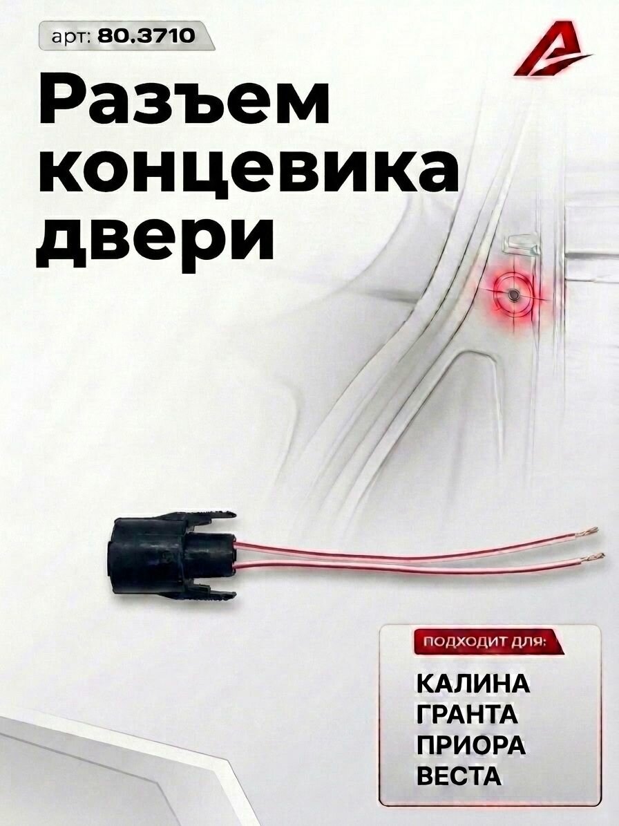 Разъем для концевика дверей Lada Datsun