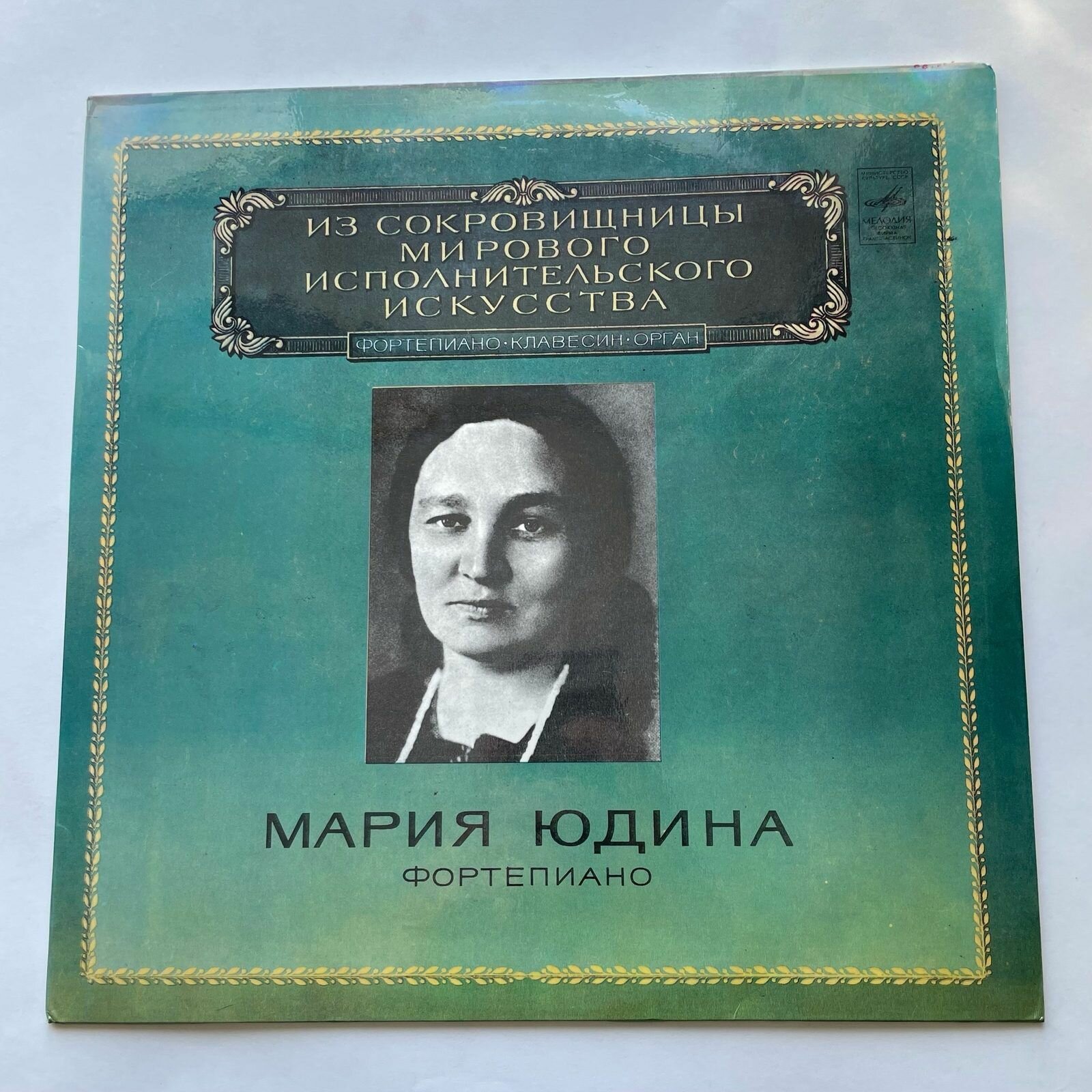 Винтажная виниловая пластинка LP Мария Юдина, Ф. Шуберт, Соната № 21 си бемоль мажор, соч. посмертное, D. 960 (СССР 1980)