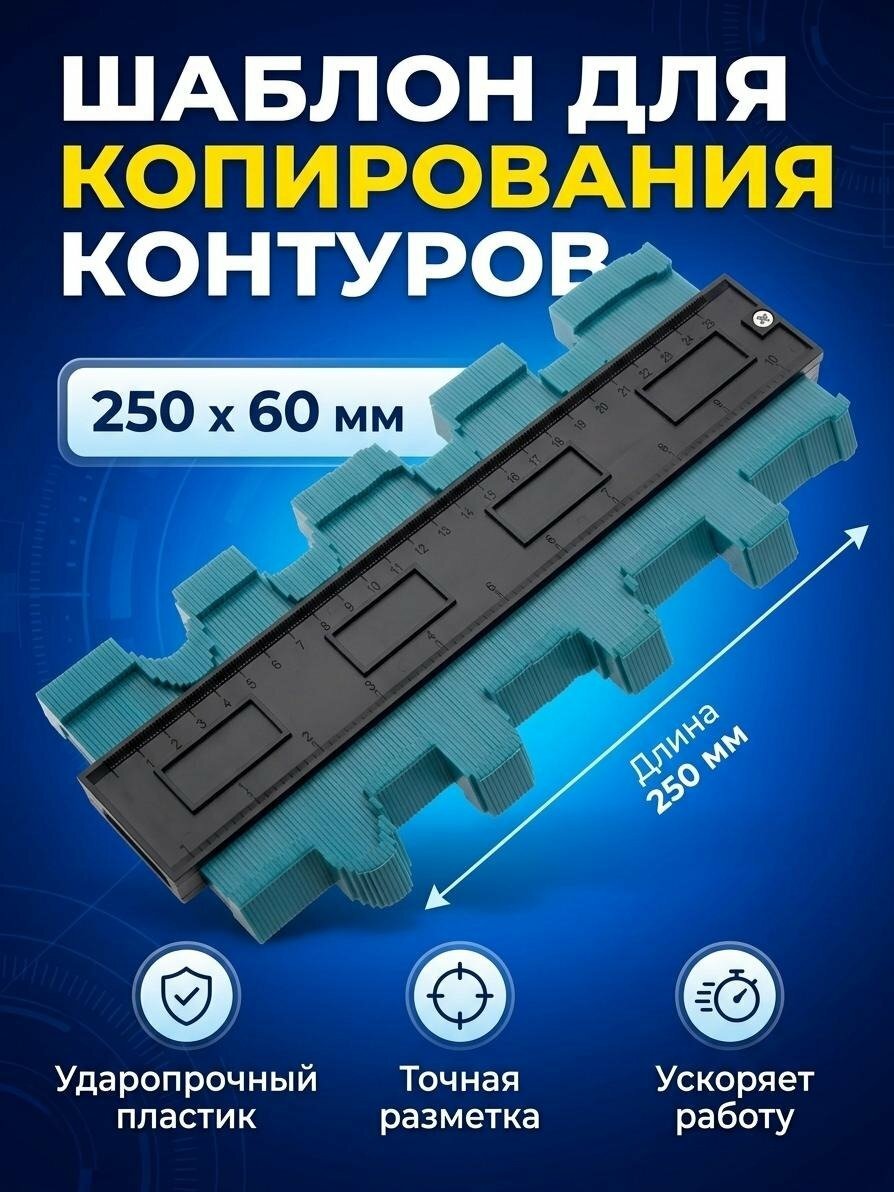 Шаблон для копирования контуров Чеглок 250 х 60 мм, артикул 20-15-125, строительный разметочный инструмент
