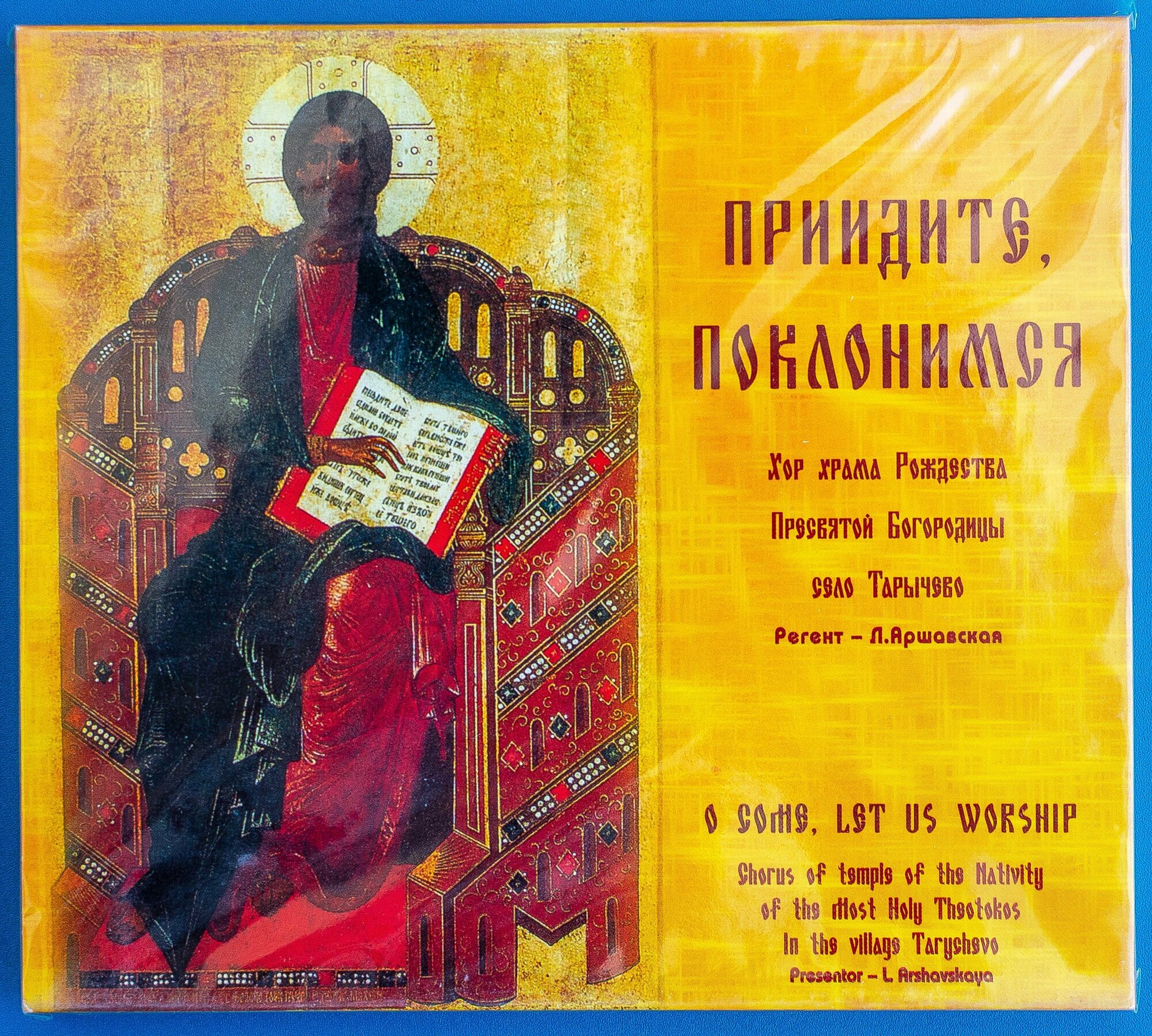 Духовная музыка Придите, Поклонимся Аудио CD Лицензия