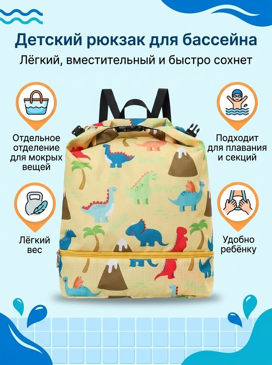 Сумка-рюкзак детский для бассейна