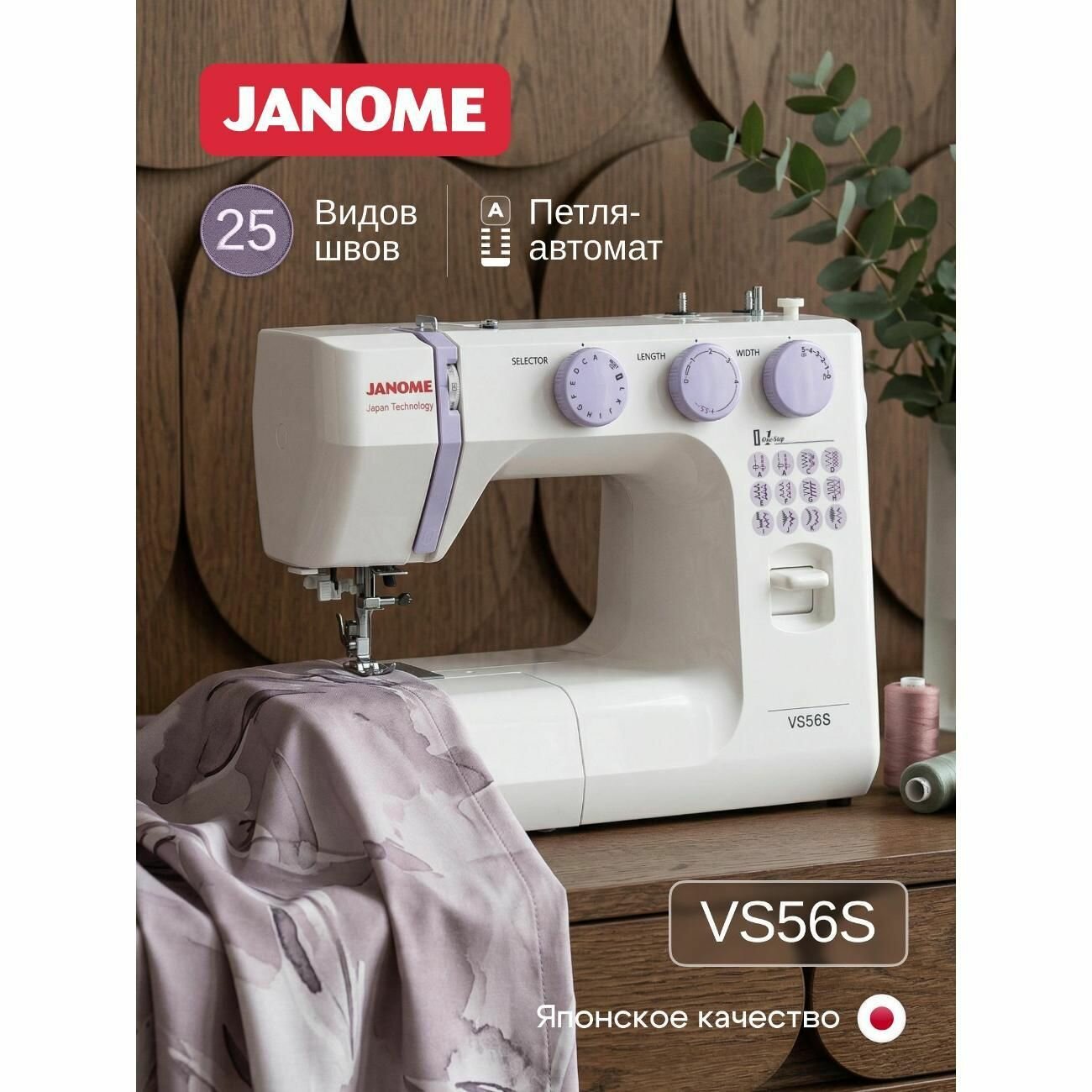 Швейная машина Janome VS 56S