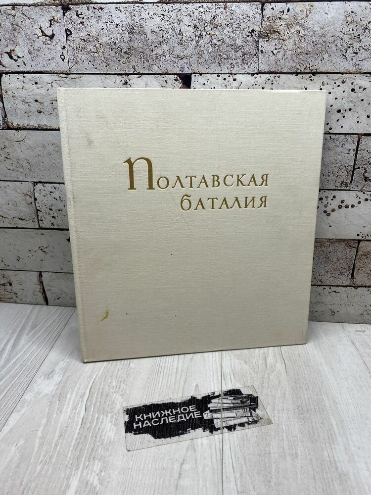 Полтавская баталия. Мозаика М. В. Ломоносова. Художник РСФСР 1976