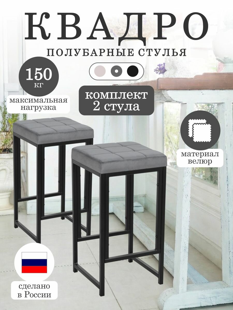 Полубарный стул Квадро 2шт