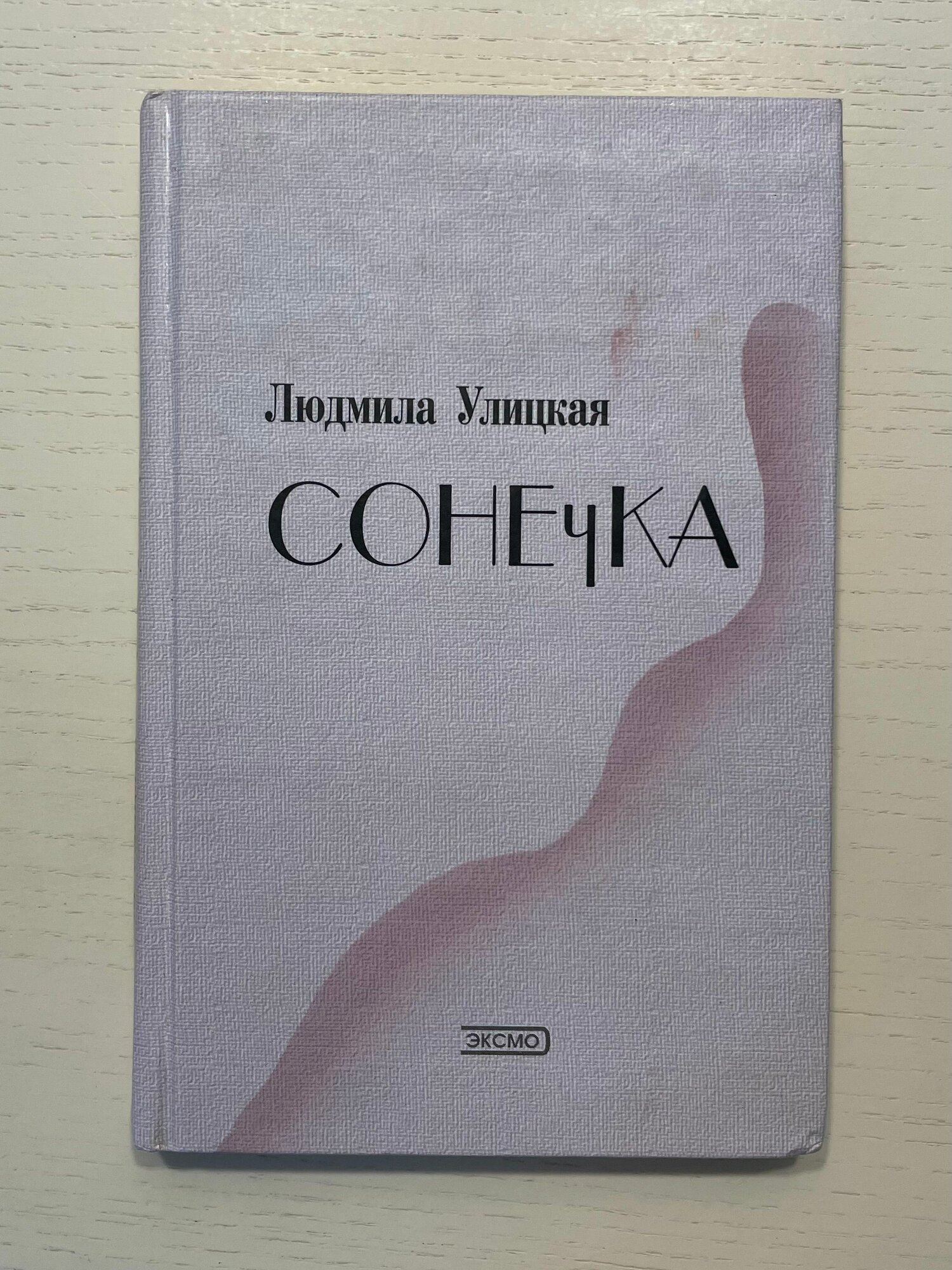 Сонечка. Повесть