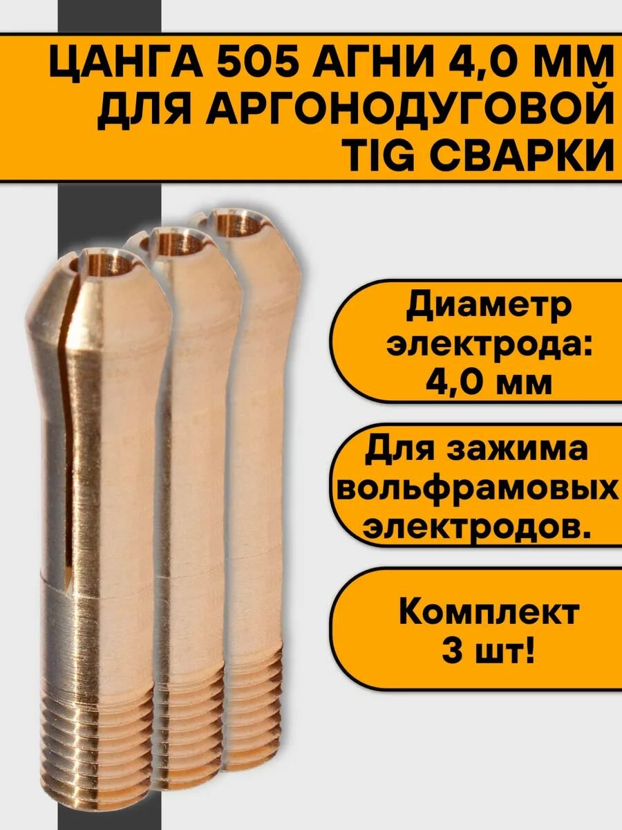 Цанга 505 агни 4,0 мм (3 шт) для аргонодуговой TIG сварки