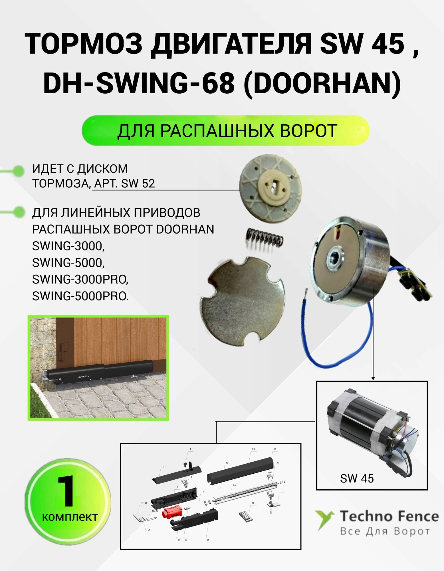Тормоз двигателя SW 45 для приводов серии SWING, DH-SWING-68 - DoorHan