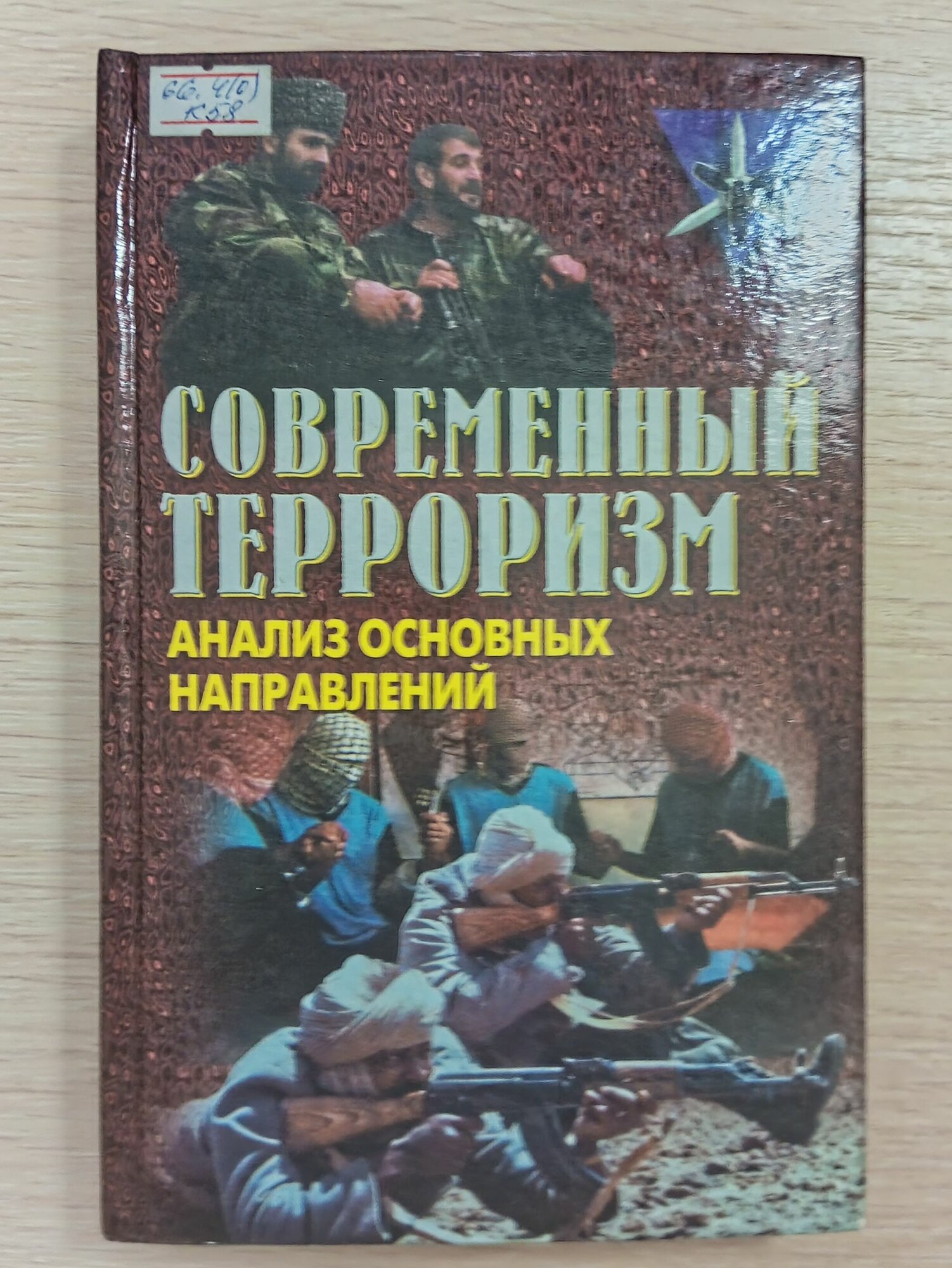 Современный терроризм. Анализ основных направлений