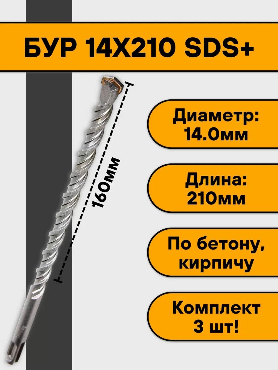 Бур 14х210 SDS+ (3 шт)
