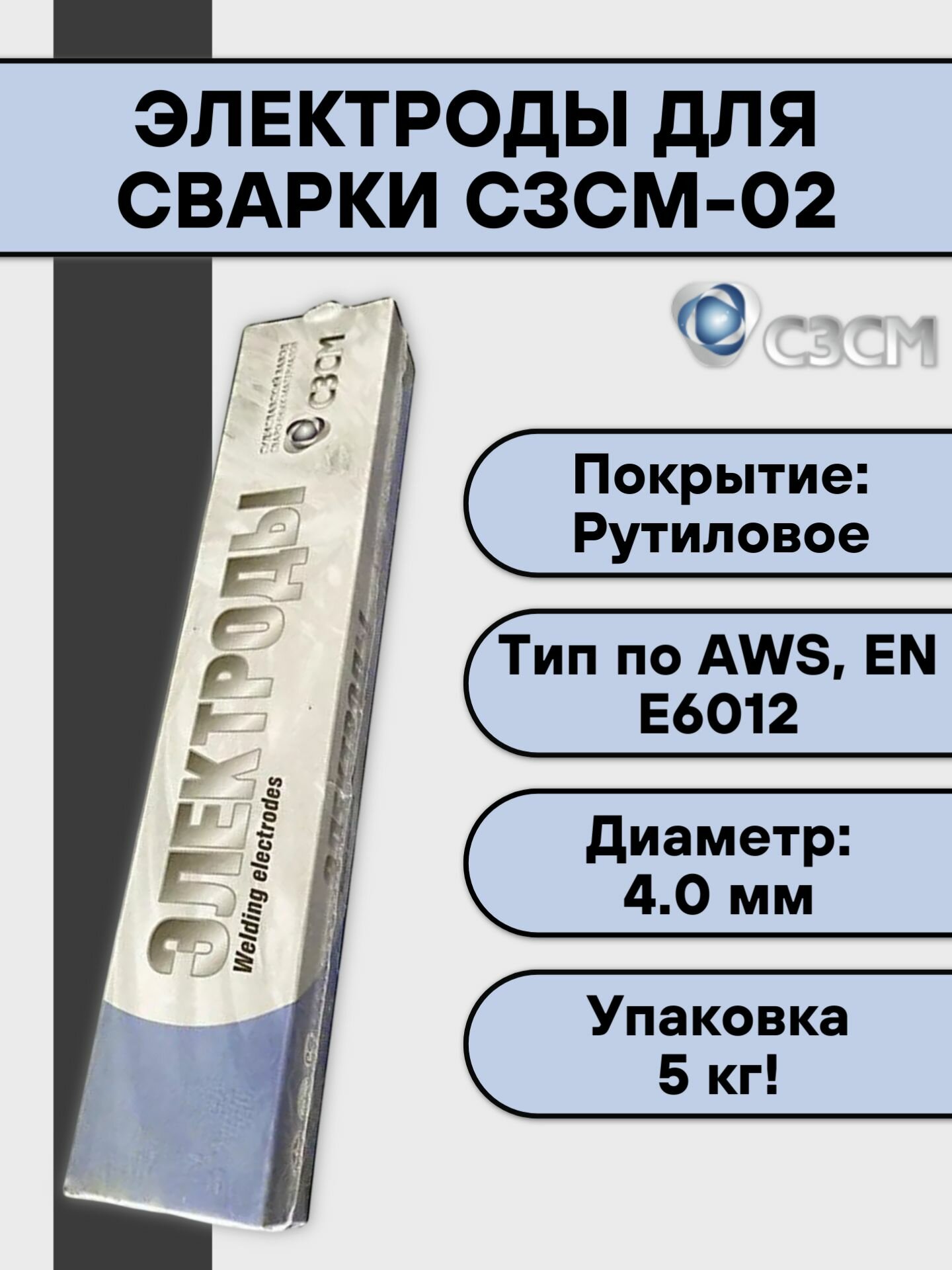 Электроды для сварки СЗСМ-02 4,0 мм 5 кг сзсм