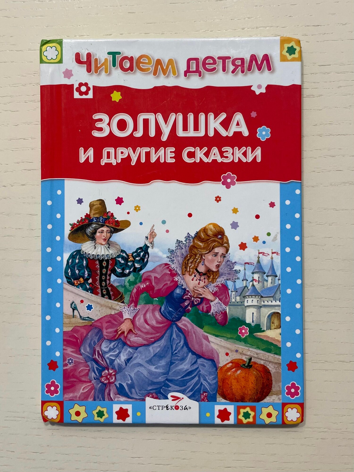 Золушка и другие сказки