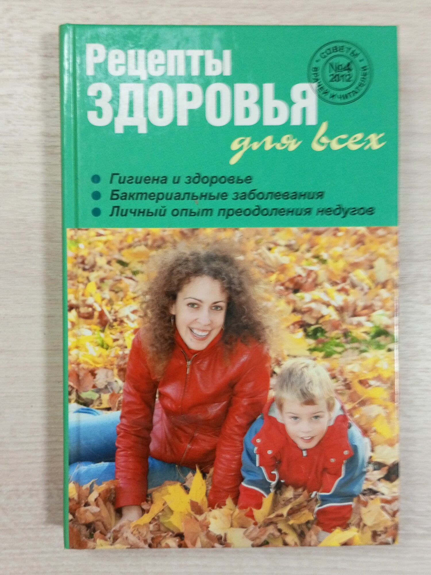 Рецепты здоровья для всех № 4 2012 г