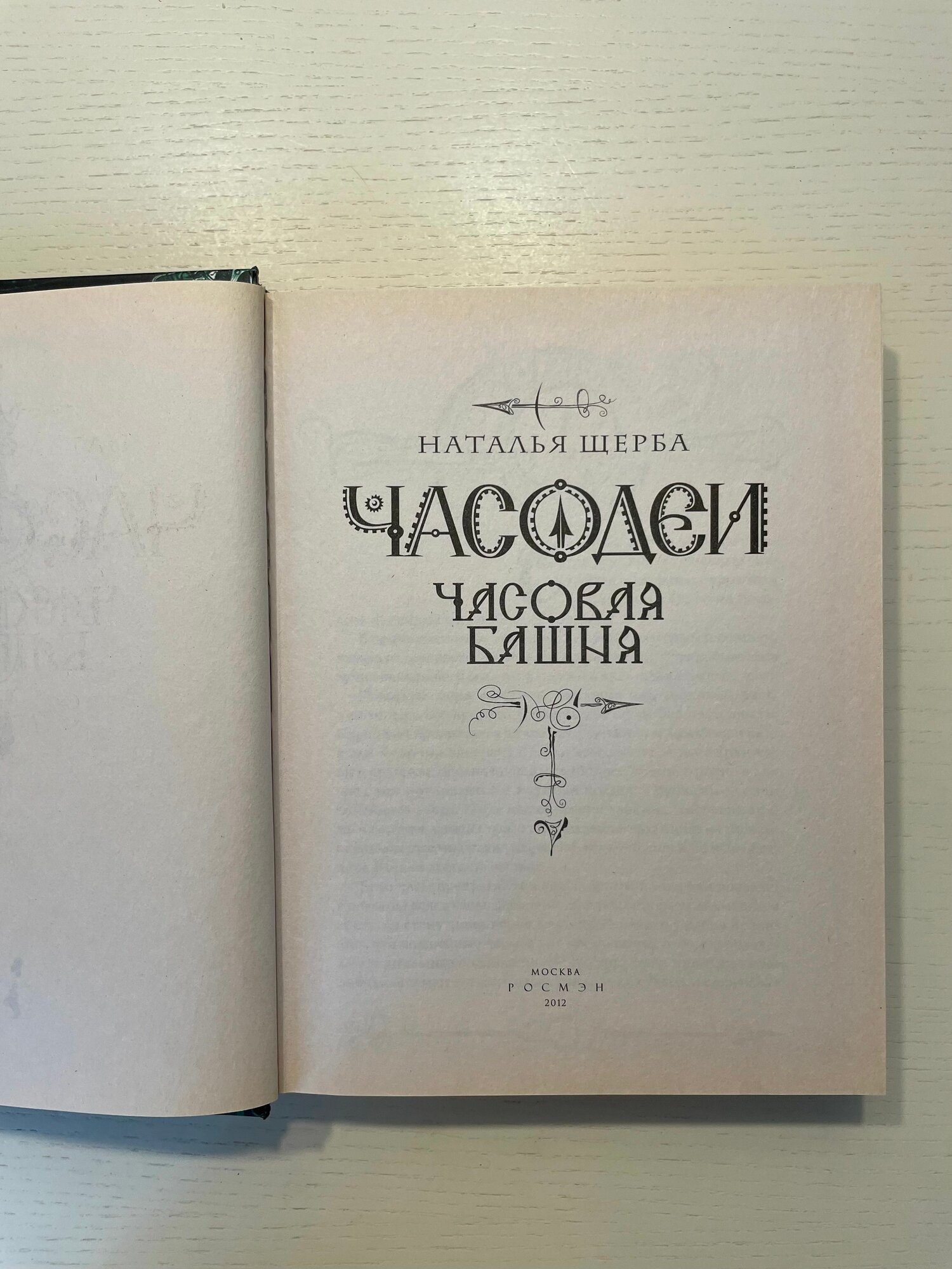 Часовая Башня. Часодеи — фото 1