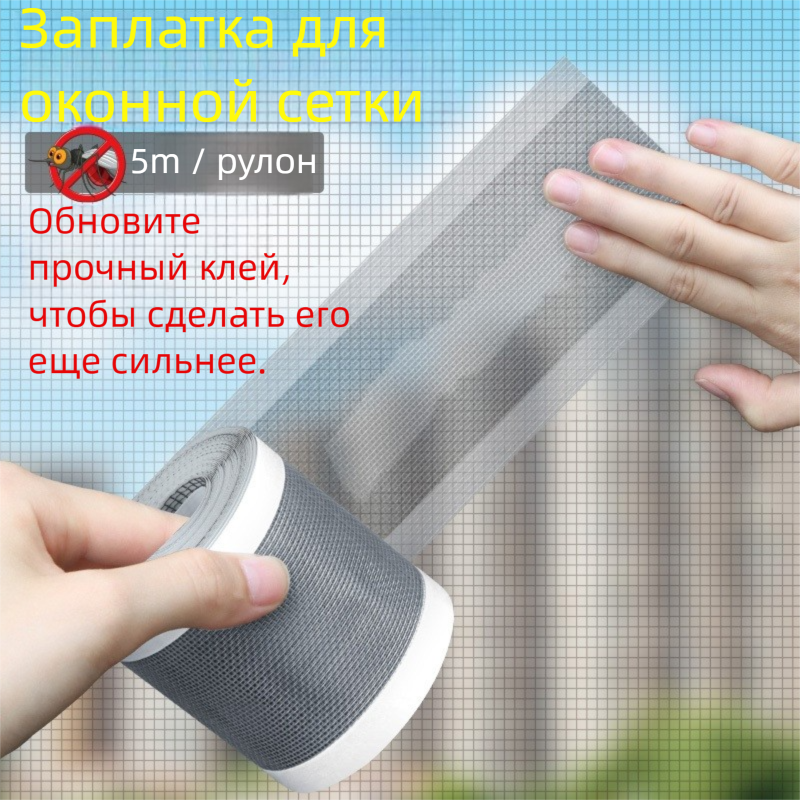 Самоклеящаяся заплатка для москитных сеток 7cm*500cm