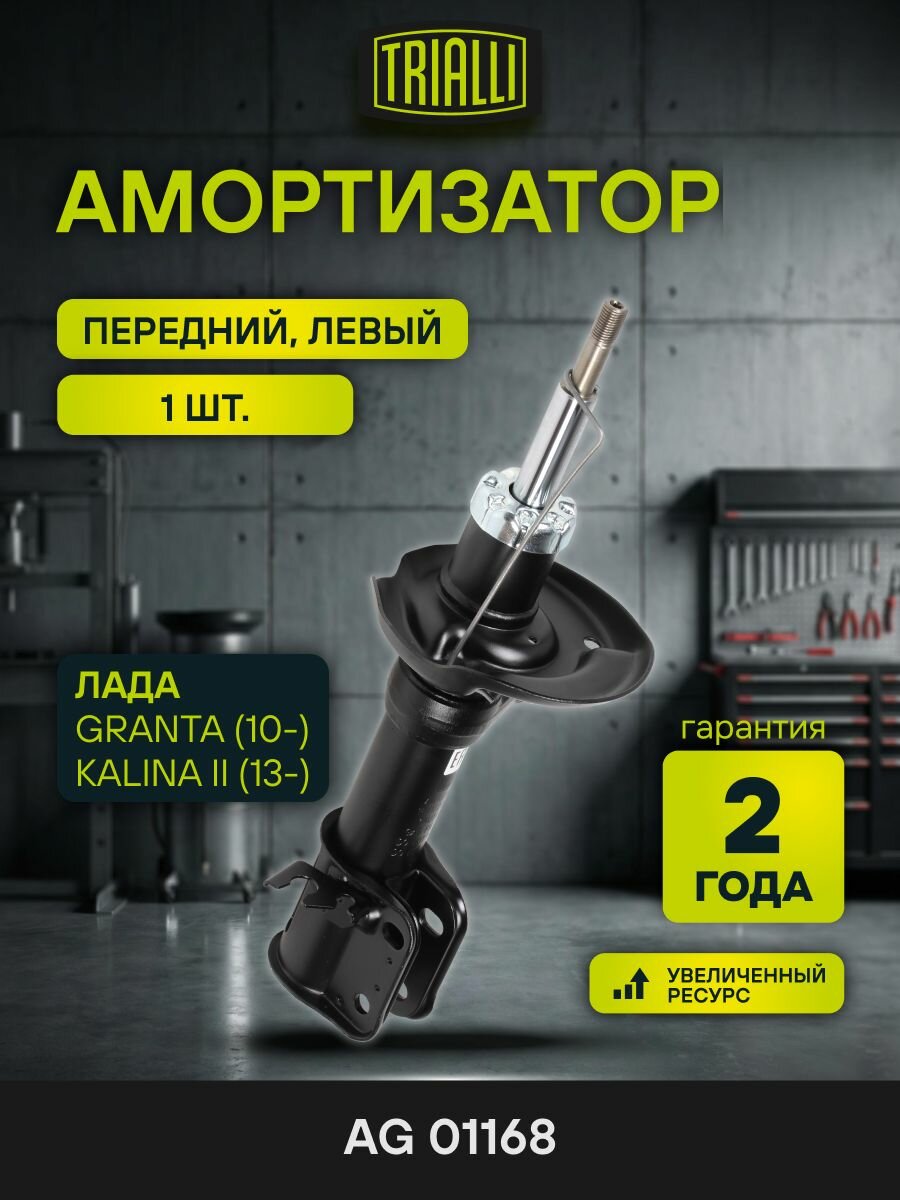 Амортизатор ВАЗ 2192 перед. стойка лев. (TRIALLI) газовый AG 01168