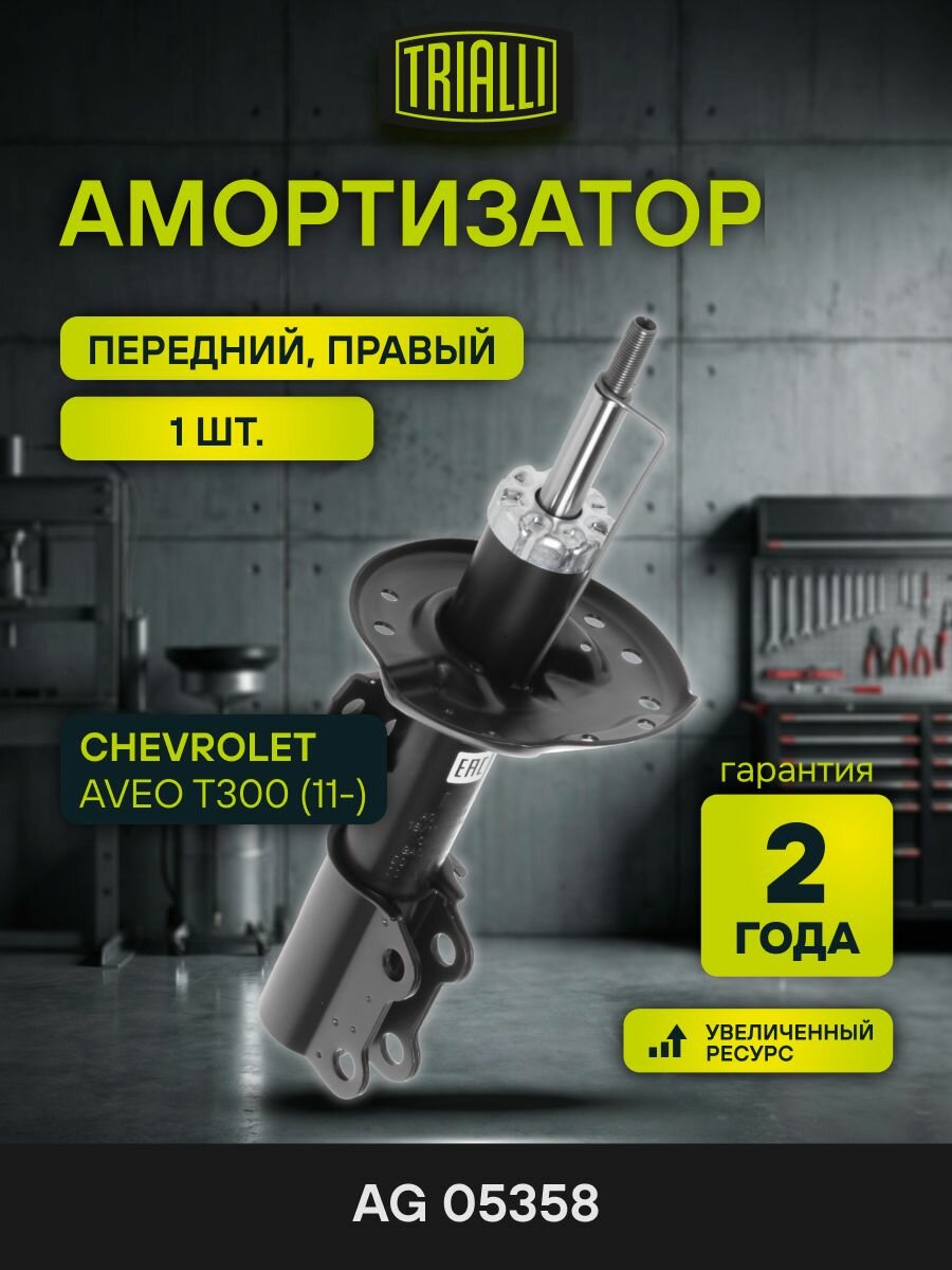 Амортизатор CHEVROLET Aveo T300 11 , стойка, перед. прав. (TRIALLI)