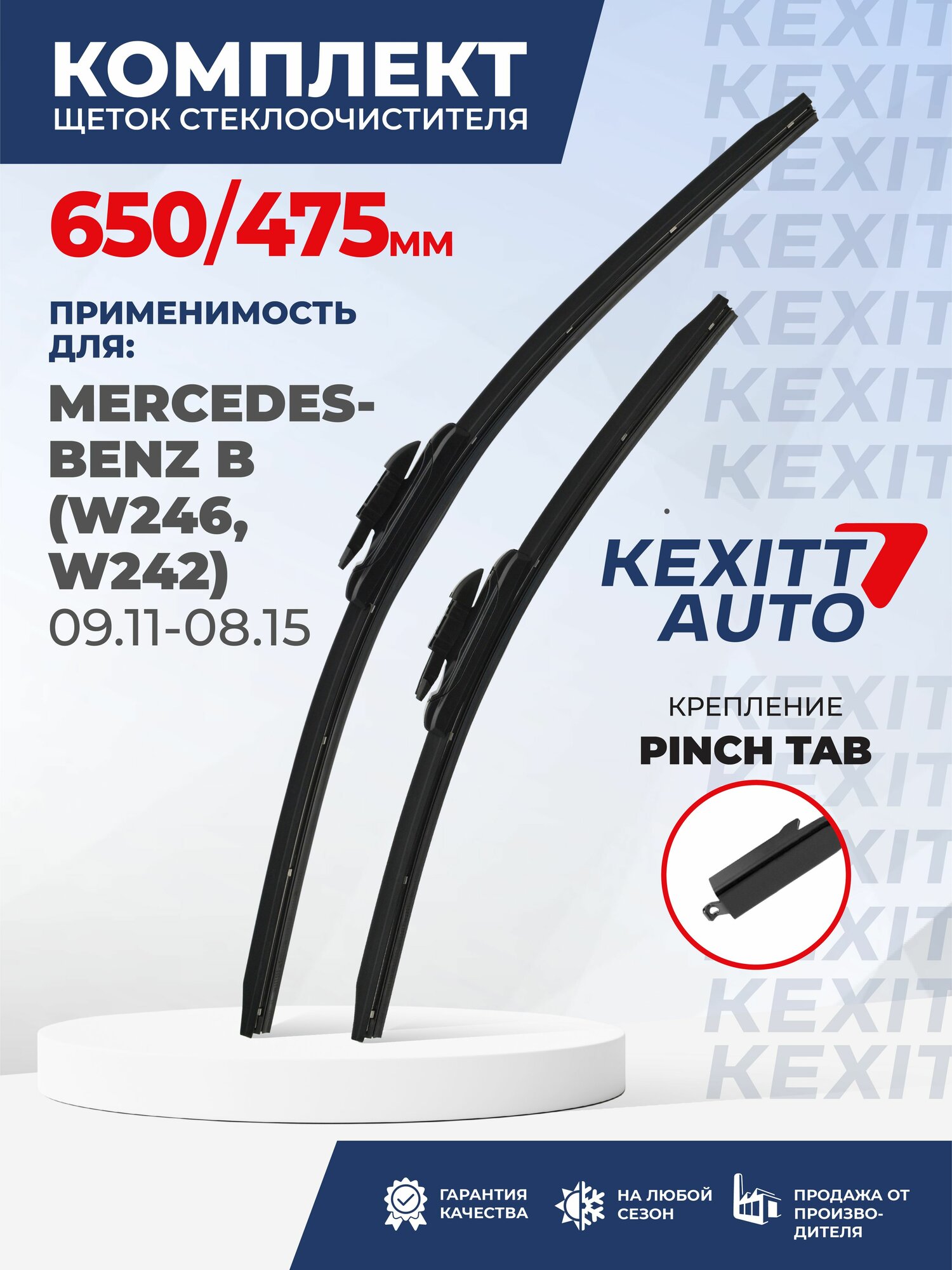 KF650475pinchtab-k2. Дворники для Mercedes-Benz B W246, W242 09.11-08.15. Комплект бескаркасных щеток стеклоочистителя для Mercedes-Benz B; Мерседес-Бенз Б