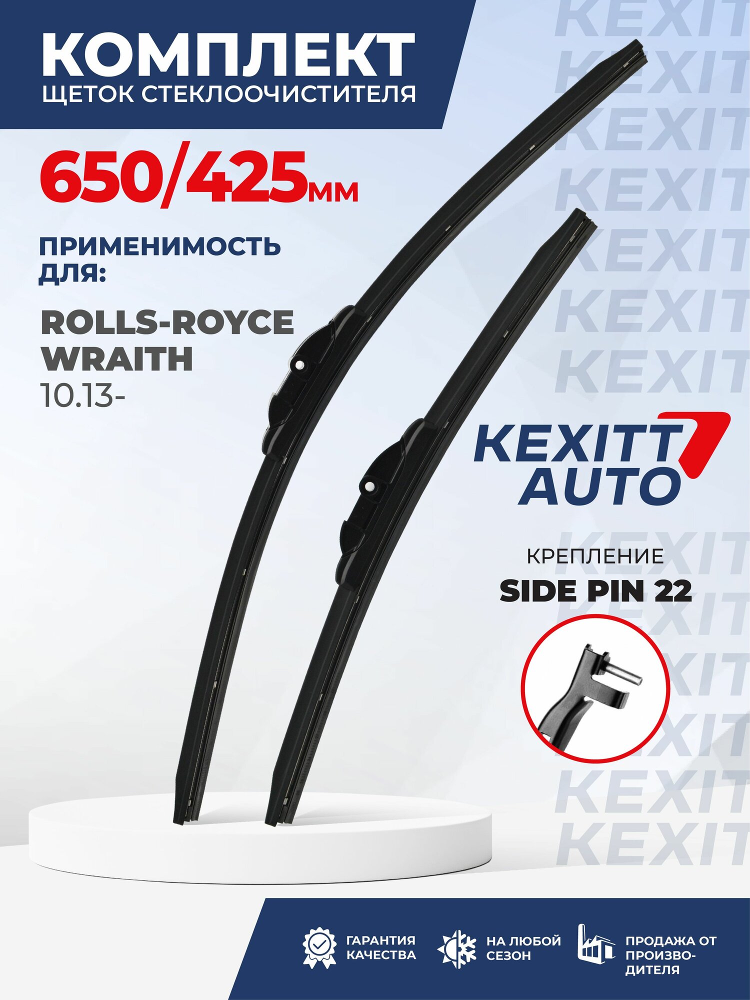 KF650425sidepin22-k4. Дворники для Rolls-Royce Wraith 10.13. Комплект бескаркасных щеток стеклоочистителя для Rolls-Royce Wraith; Роллс-Ройс Враит