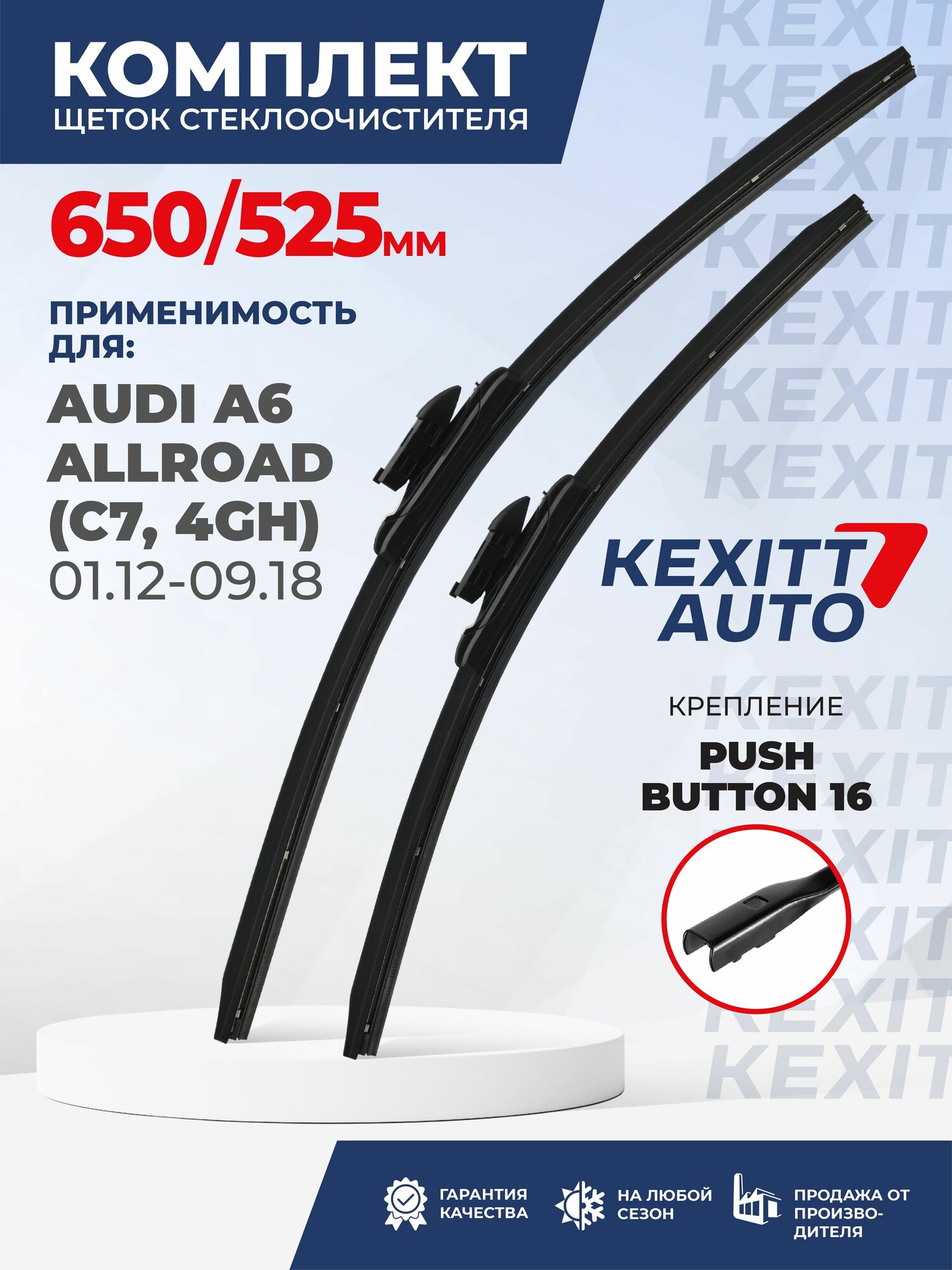 KF650525pushbutton16-k7. Дворники для AUDI A6 Allroad (C7, 4GH) 01.12-09.18. Комплект бескаркасных щеток стеклоочистителя для AUDI A6 Allroad; Ауди А6 Универсал