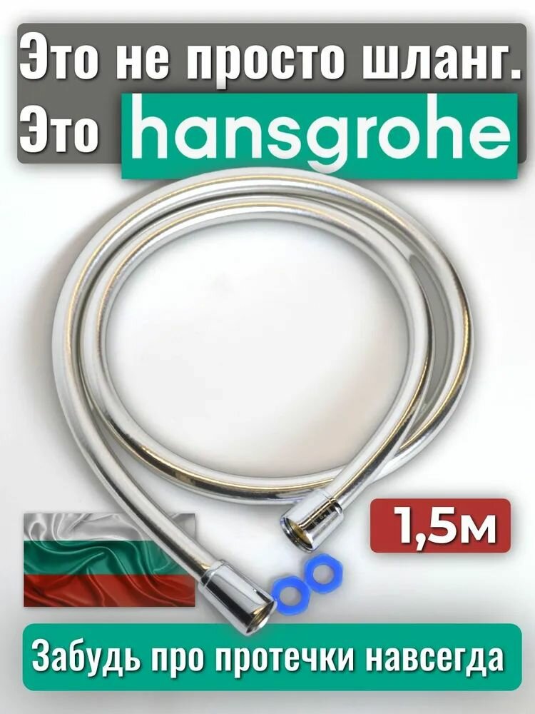 Шланг для душевой лейки Hansgrohe 150 см, гибкий силиконовый шланг для ванны, 1/2 дюйма, 360, серебристый
