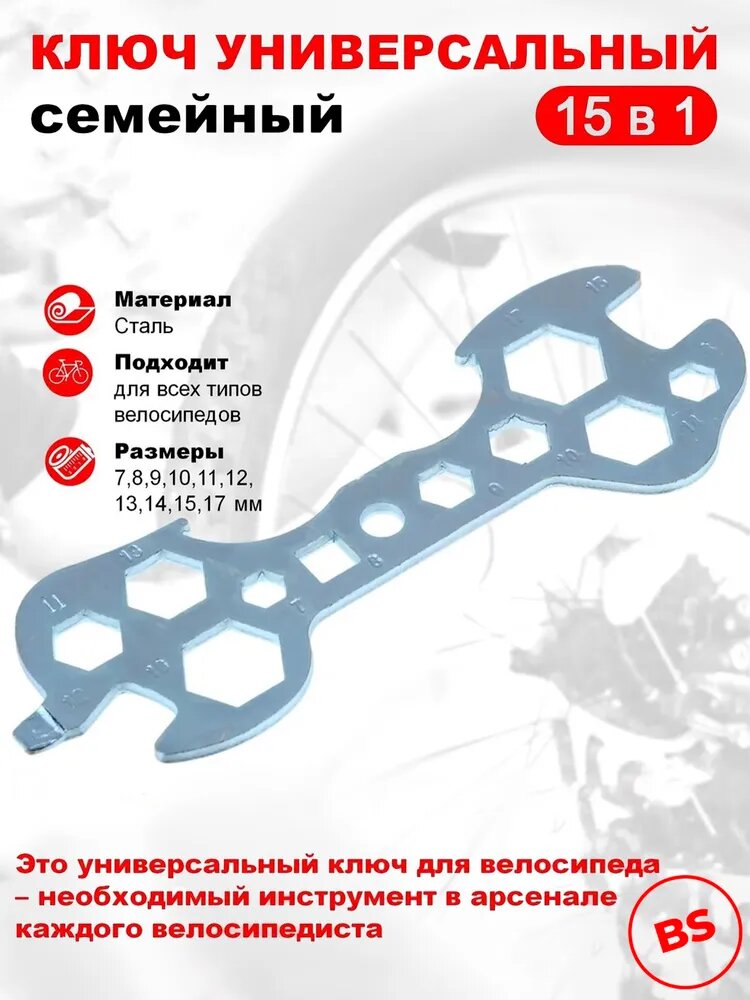Ключ универсальный, семейный, для велосипеда, 15 в 1, популярные размеры