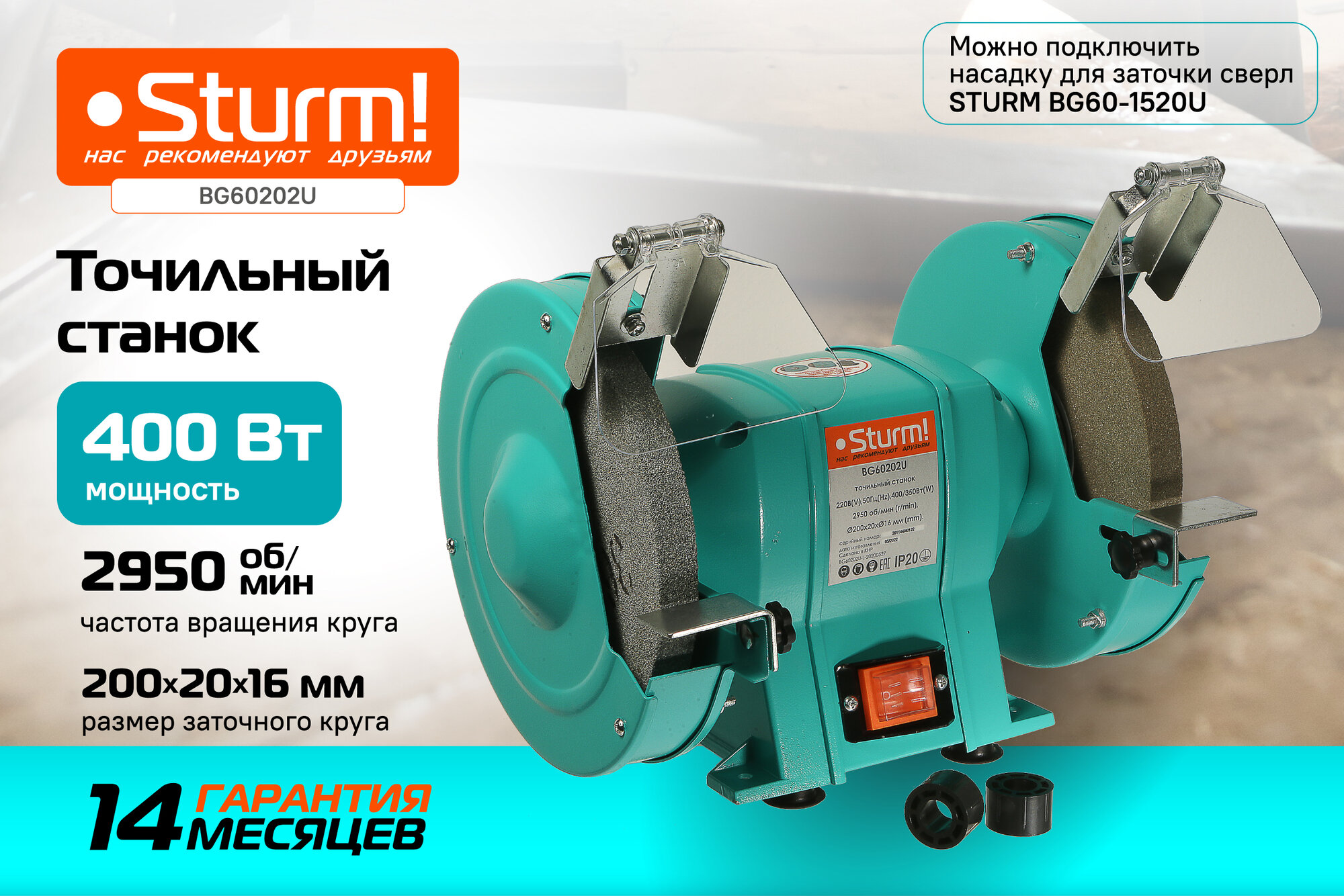 Точильно-шлифовальный станок Sturm! BG60202U электрический, 400 Вт, 2950 об/мин, диск 200 мм