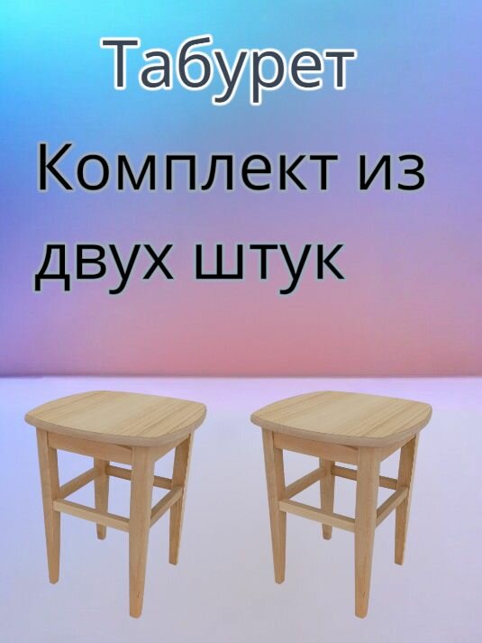 Табурет, 2 шт.