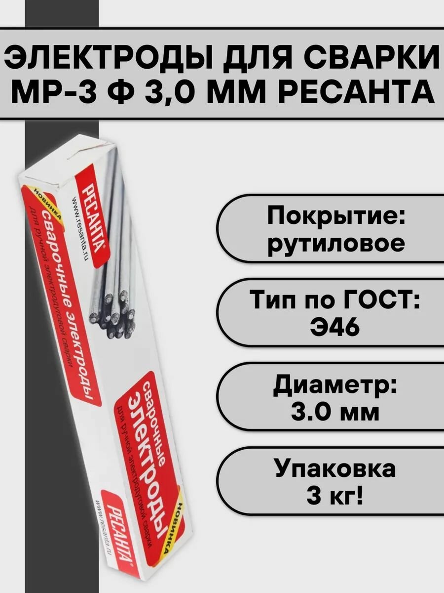 Электроды для сварки 3 мм 3 кг, Ресанта МР-3