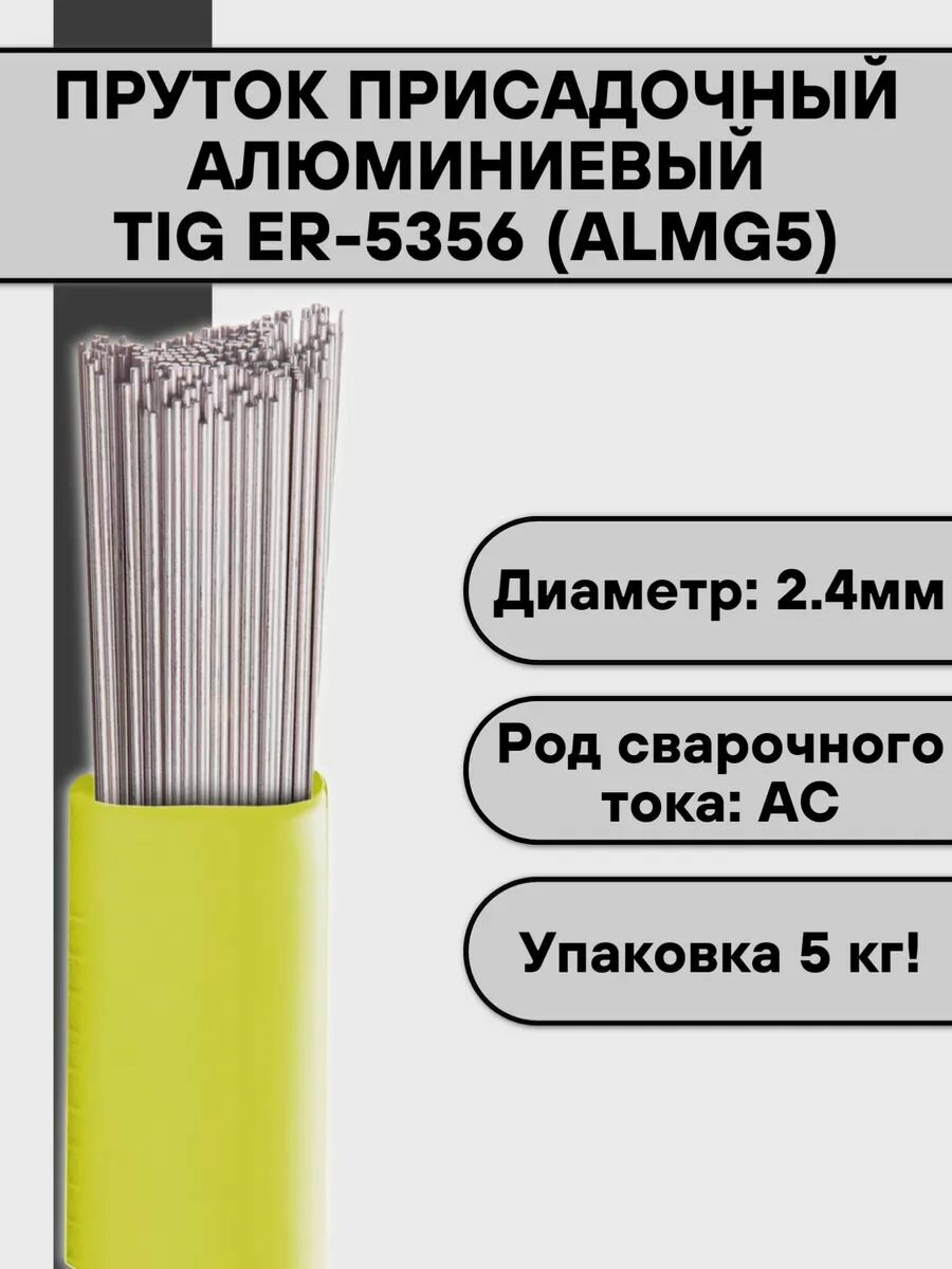 Пруток алюминиевый для TIG сварки ER-5356 (AlMg5) ф 2,4 мм (5 кг)