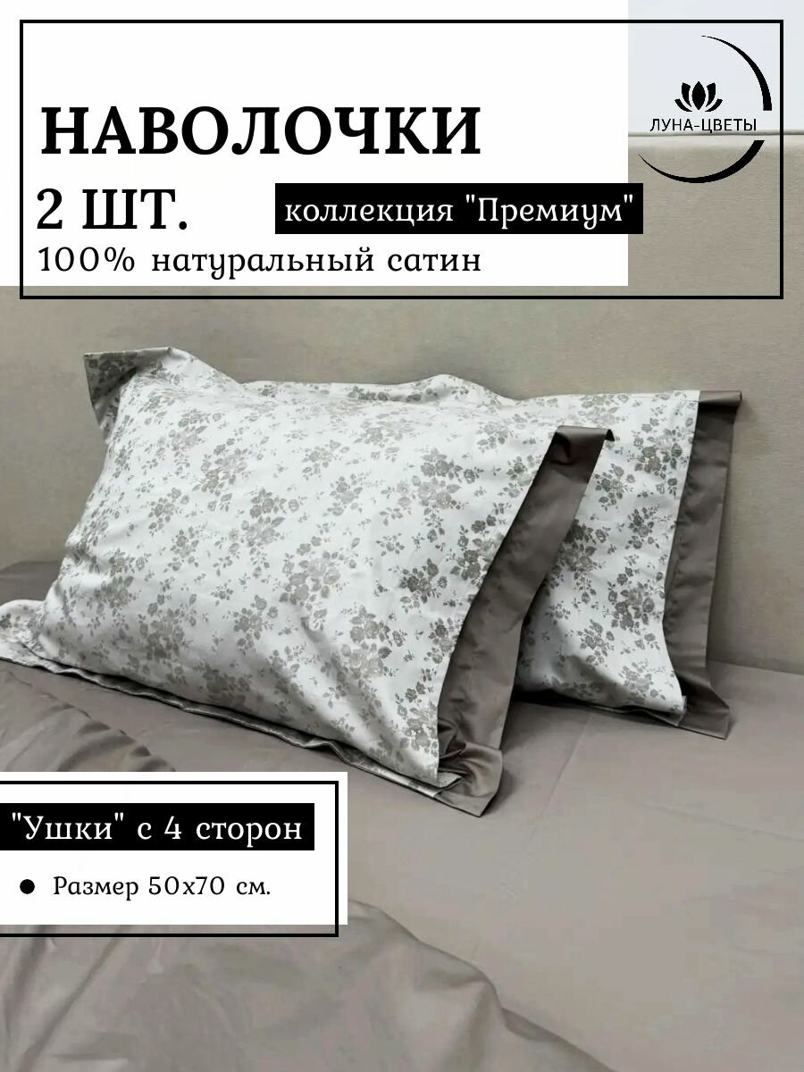 Наволочка из премиального сатина 2 шт 50см*70см "луна-цветы. День"