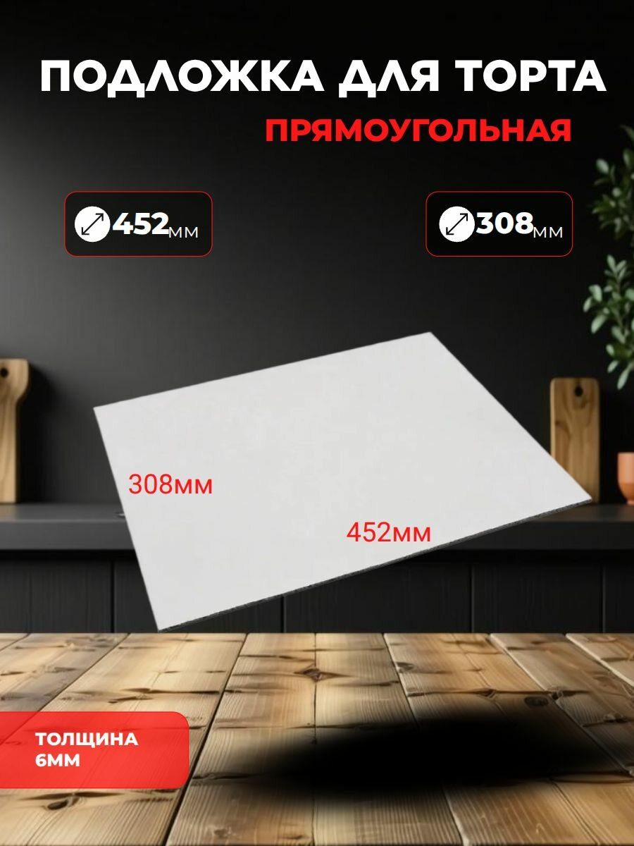 Подложка для торта Сатин прямоугольная 308х452- 6мм для кондитера 1 штука