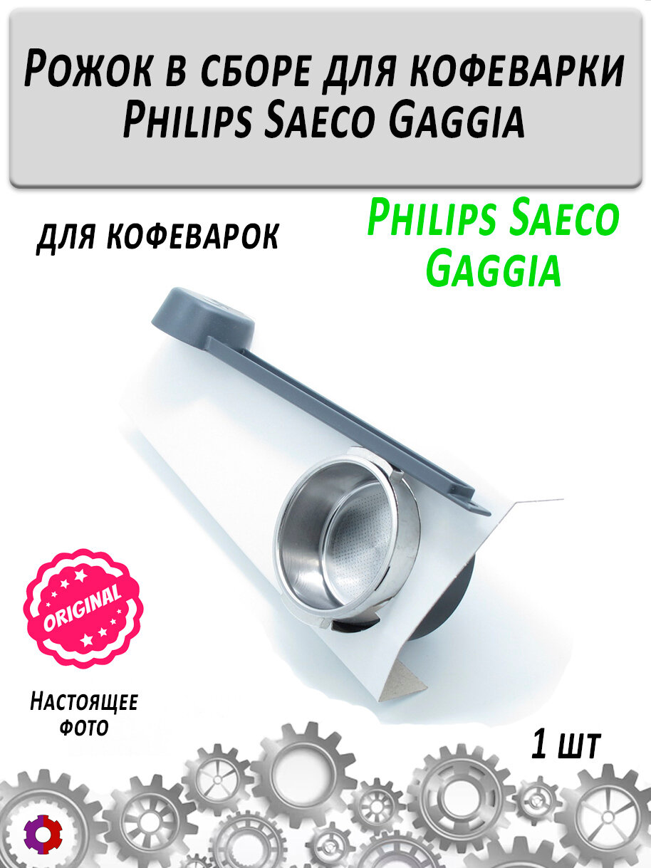 Рожок в сборе для кофеварки Saeco