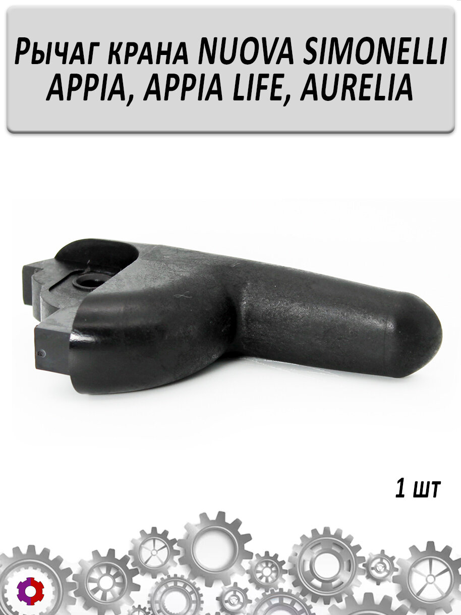 Рычаг крана NUOVA SIMONELLI APPIA, APPIA LIFE, AURELIA