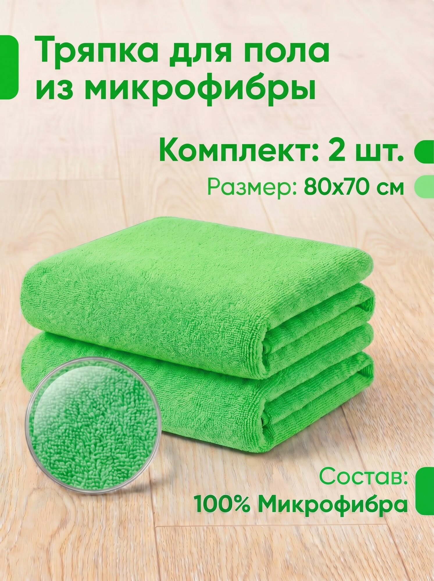 Тряпки для пола из микрофибры, 70х80, 2шт SIEP для уборки для мытья полов