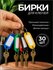 Бирка для ключа 30 шт.