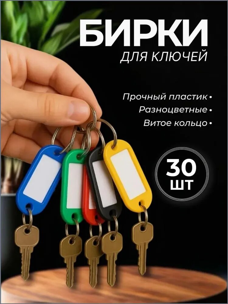 Бирка для ключа 30 шт.