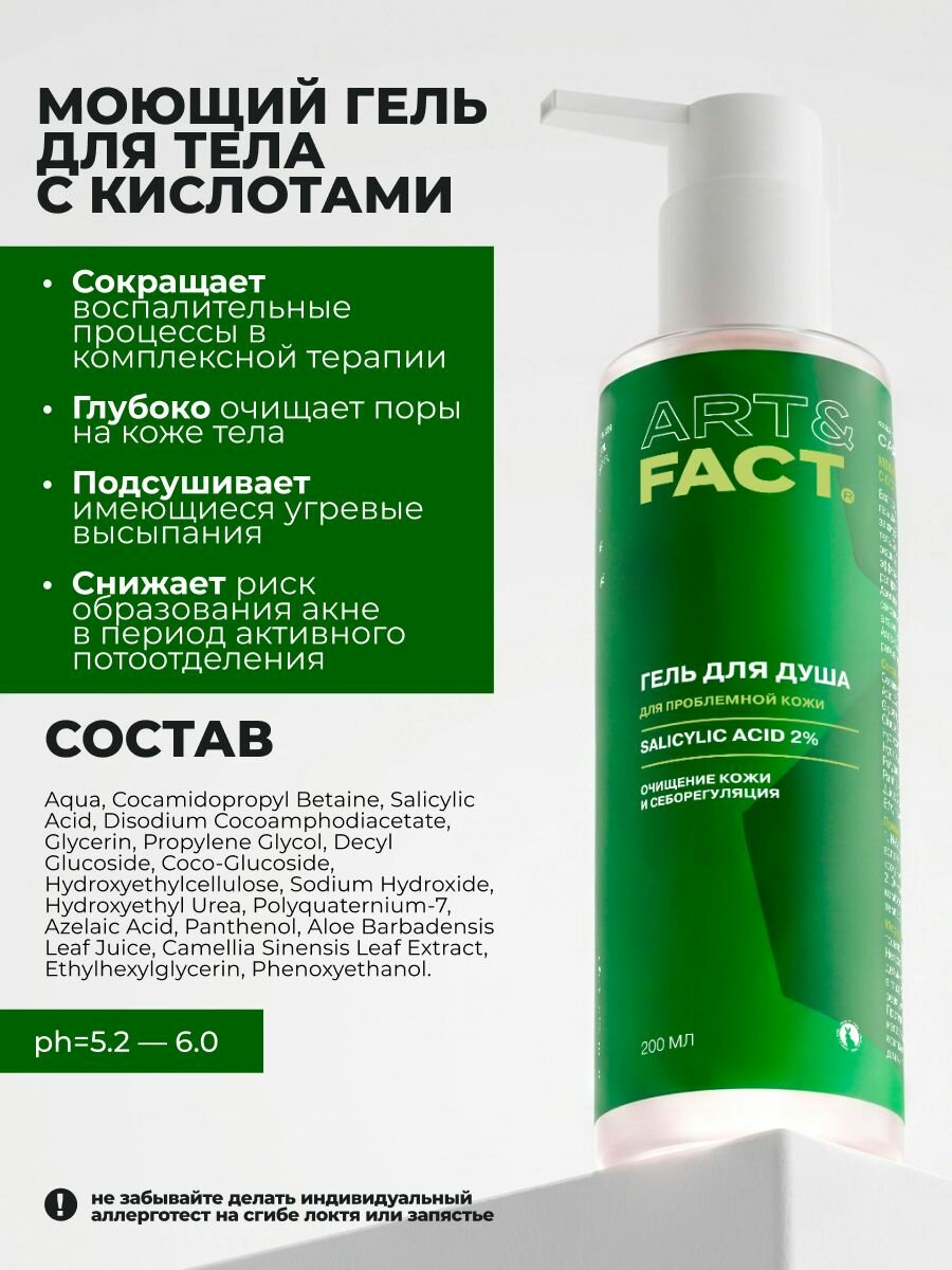 ART&FACT. / Набор косметики от акне: крем для тела и гель для душа от прыщей и постакне, 350 мл
