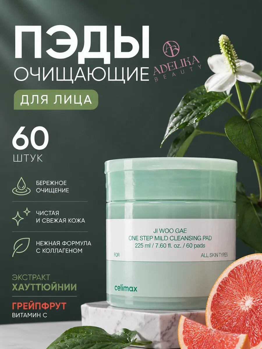 Тонер-пэды для снятия макияжа