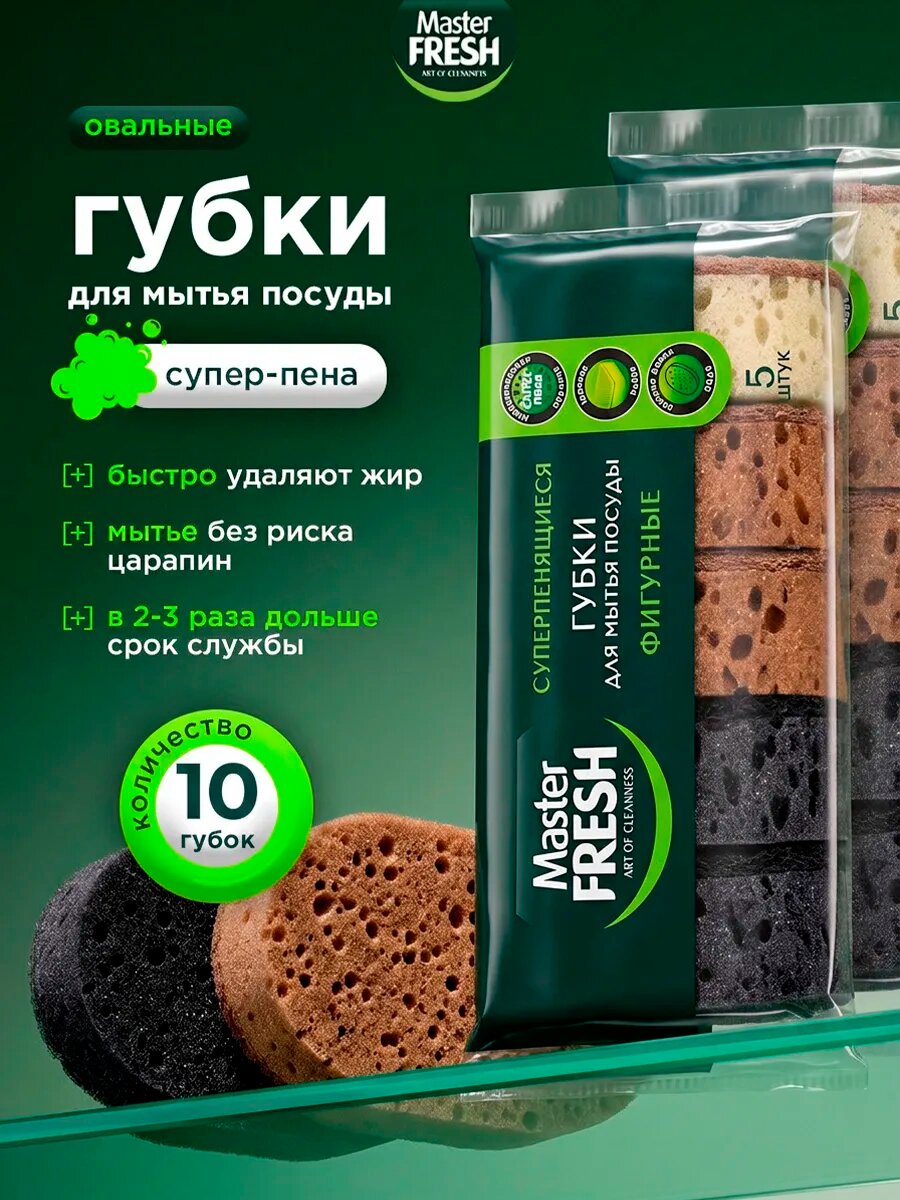 Губки для мытья посуды овальные Master Fresh Супер пена, набор 10шт